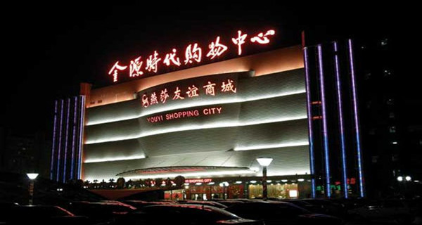Centro Comercial Jinyuan Yansha